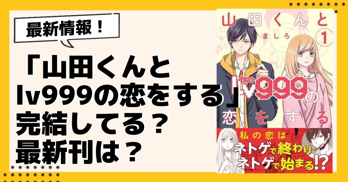 漫画『山田くんとlv999の恋をする』とは？完結してる？最新話はどこ？最新刊の発売日は？全何巻まで？ | 東ペディア