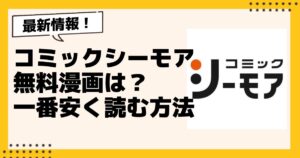 コミックシーモアとは？無料・試し読み・月額料金・支払い方法からポイント・クーポン活用まで徹底解説 | 東ペディア