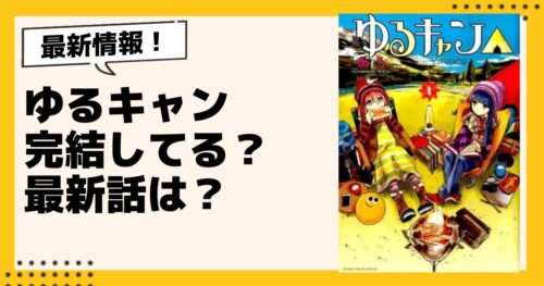 漫画『ゆるキャン』完結してる？最新刊の発売日は？全何巻まで？全巻無料で読める？ | 東ペディア